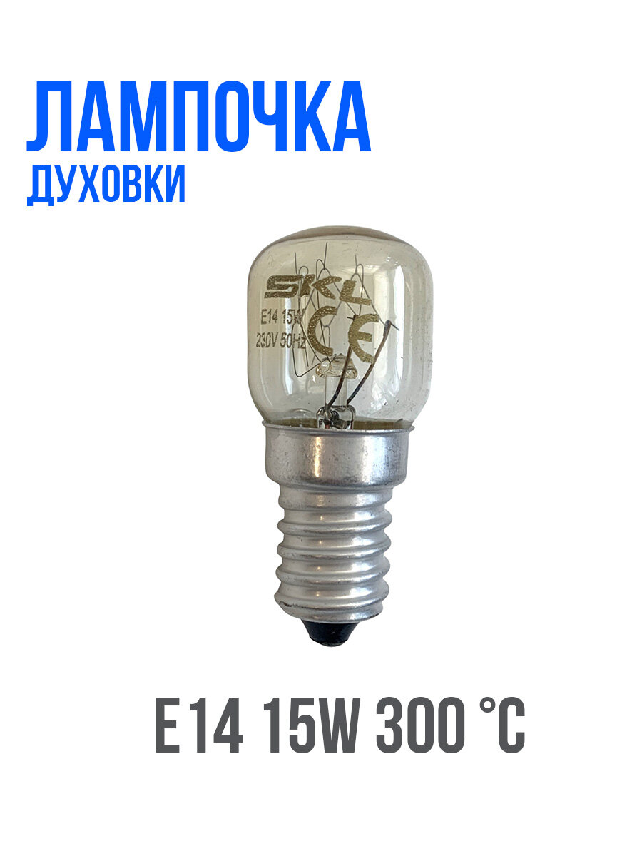 Лампочка E14 15W 300 C для духового шкафа