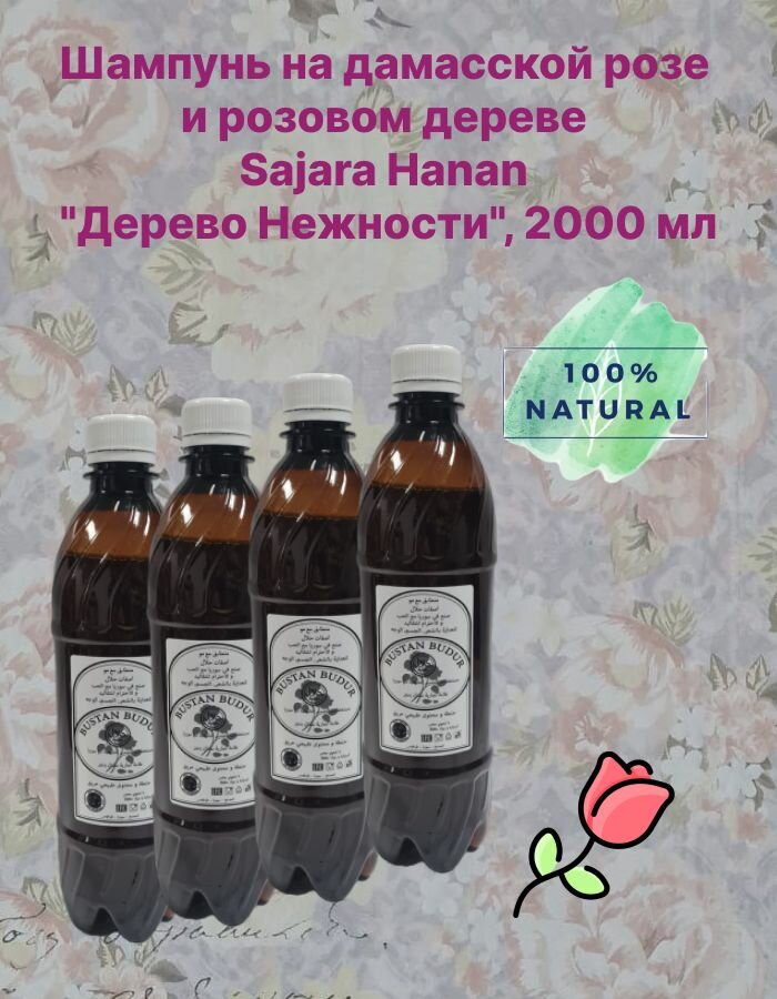 Шампунь на дамасской розе и розовом дереве Sajara Hanan "Дерево Нежности", 2000 мл
