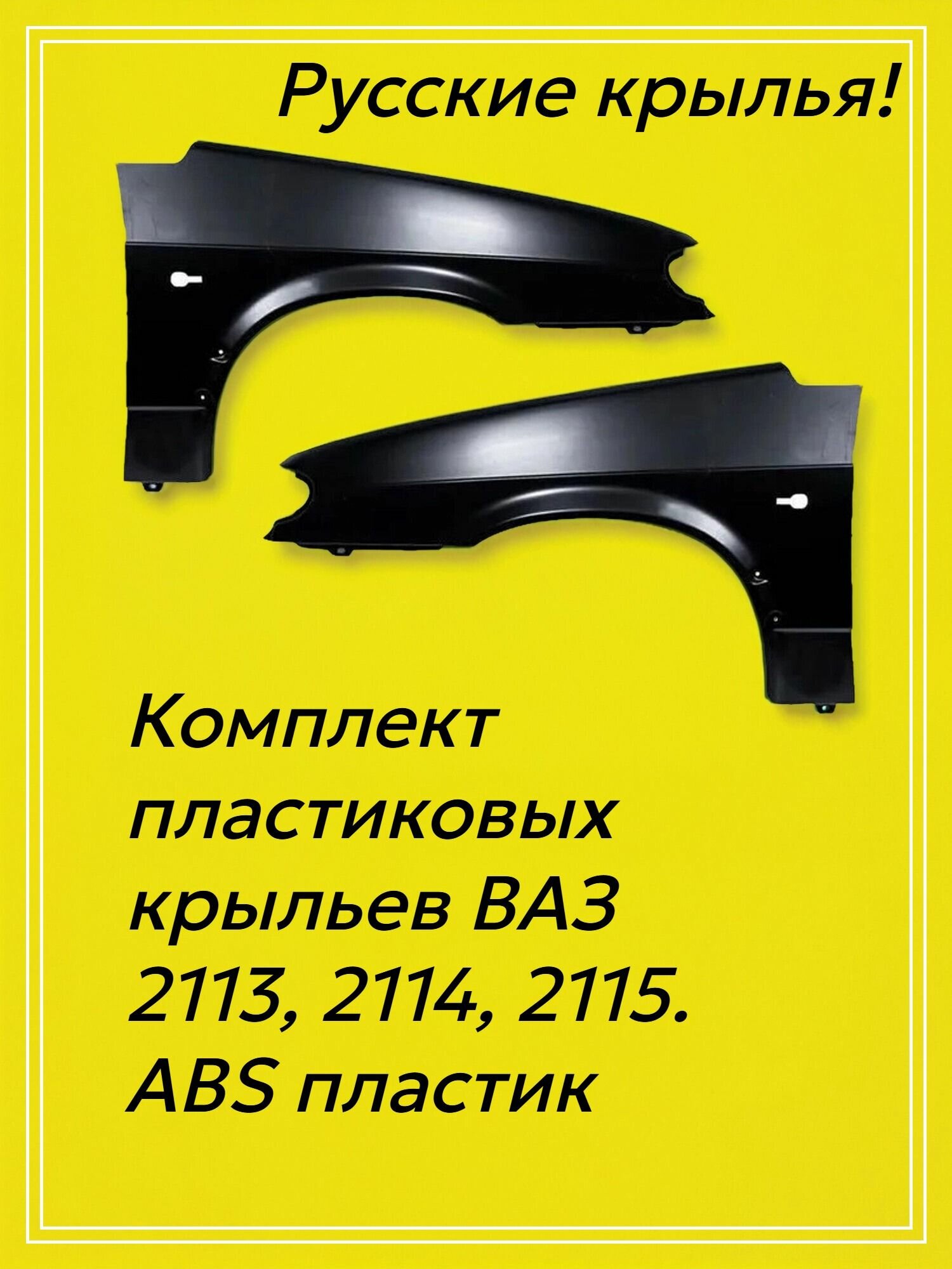 Комплект передних пластиковых крыльев ВАЗ 2113,2114,2115.