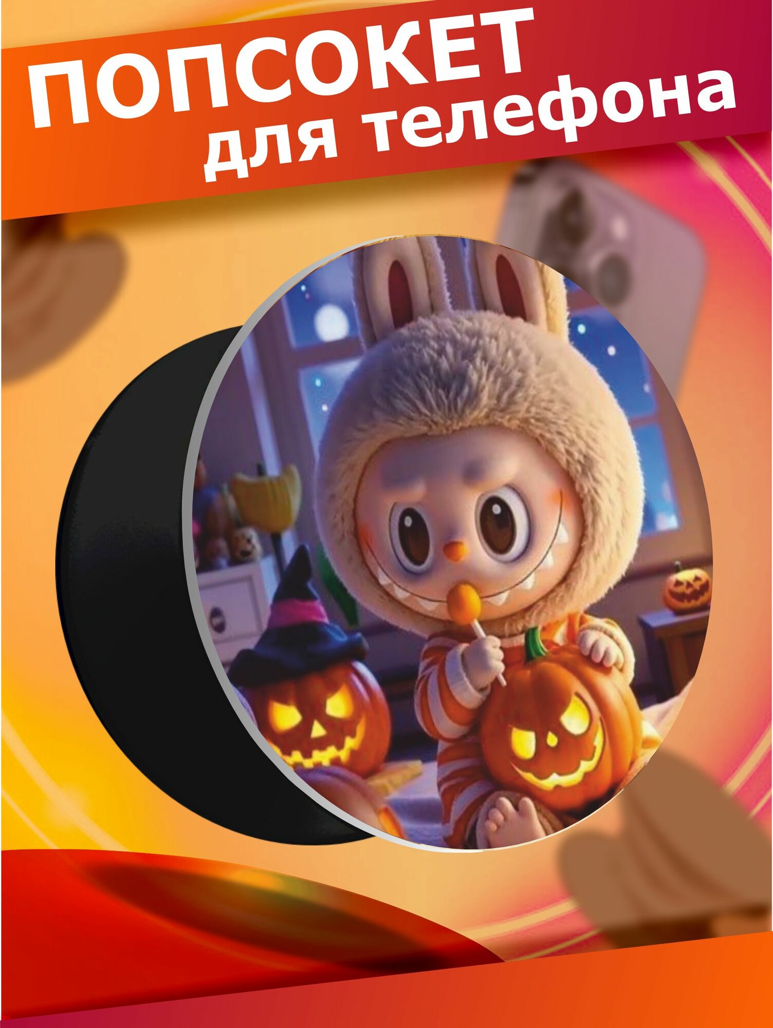Попсокет держатель для телефона Лабубу Labubu