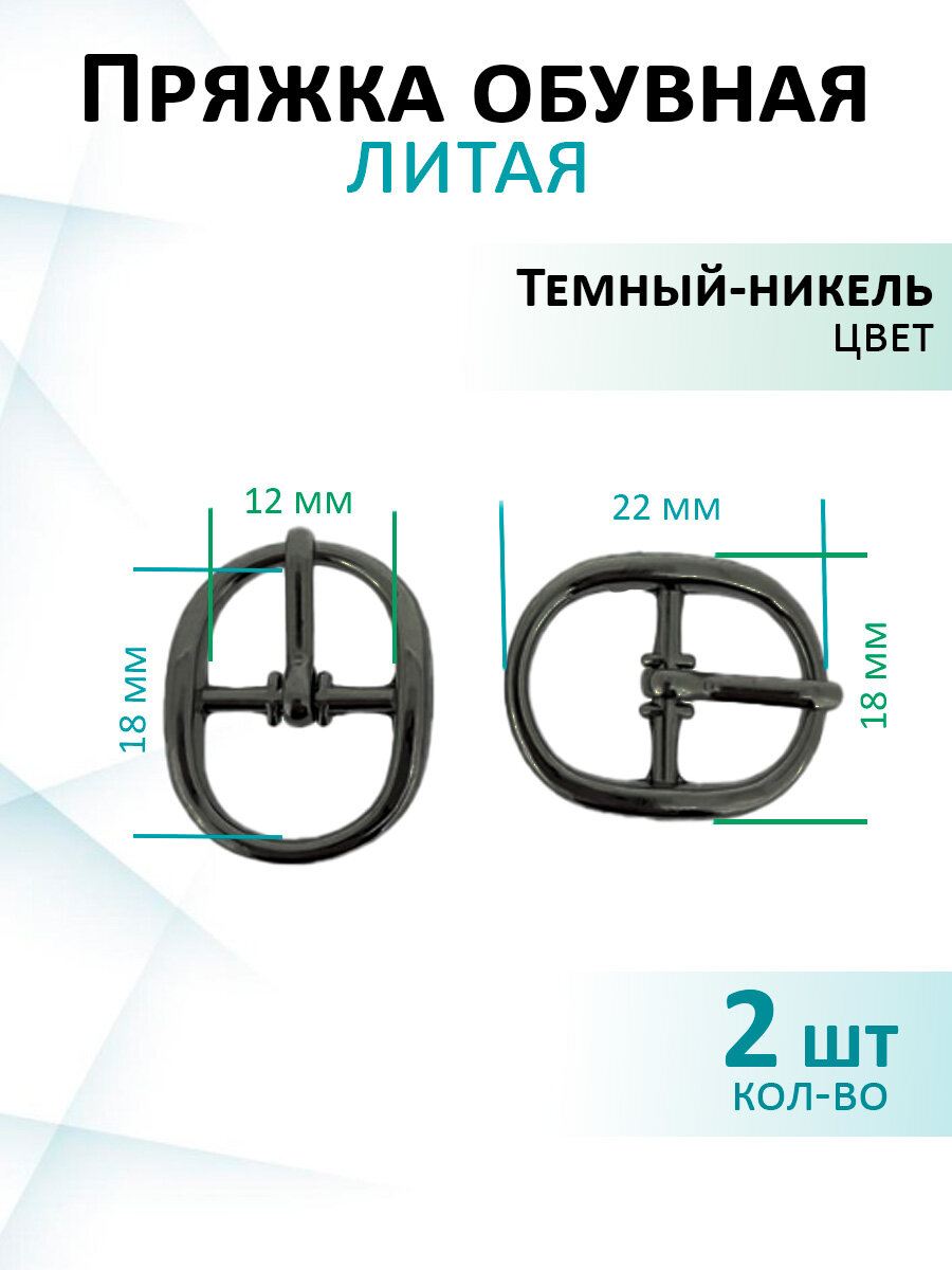 Пряжка литая для обуви 12мм темный никель