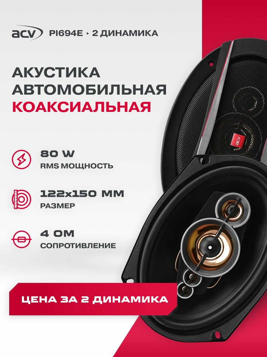 Акустика коаксиальная ACV PI694E, 6х9", 240 Вт / Динамики автомобильные