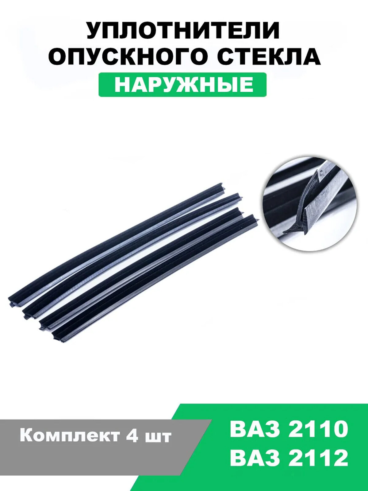 Уплотнители опускного стекла (бархотки) нижние наружные ВАЗ 2110, ВАЗ 2112 / к-т 4 шт