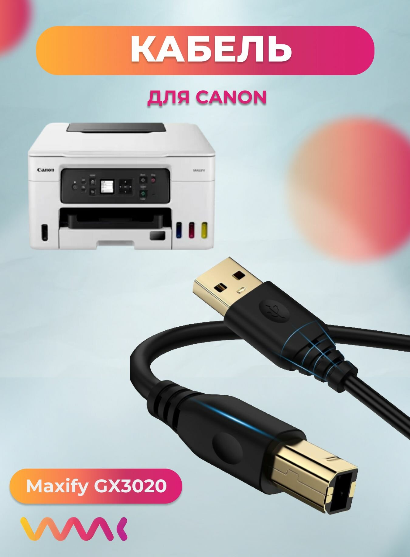 Кабель для принтера МФУ Canon Maxify GX3020.