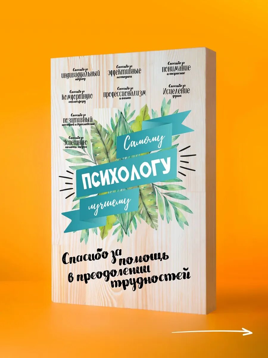 Подарок психологу