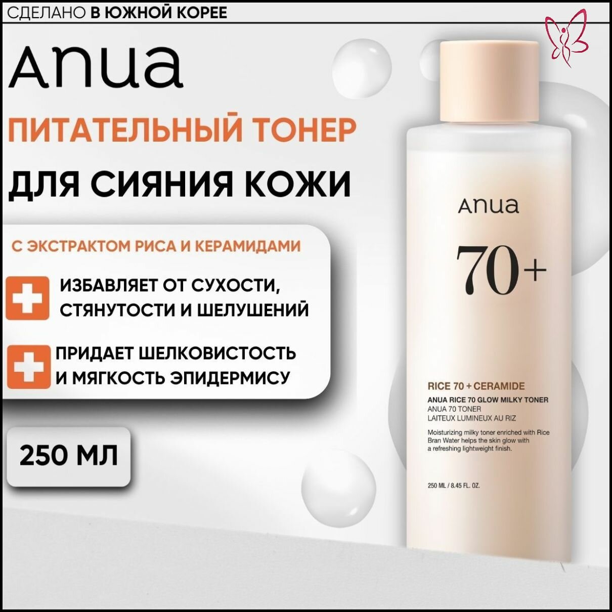 Anua Тоник для лица увлажняющий питательный с рисом 70% Корея Rice 70 Glow Milky Toner, 250 мл
