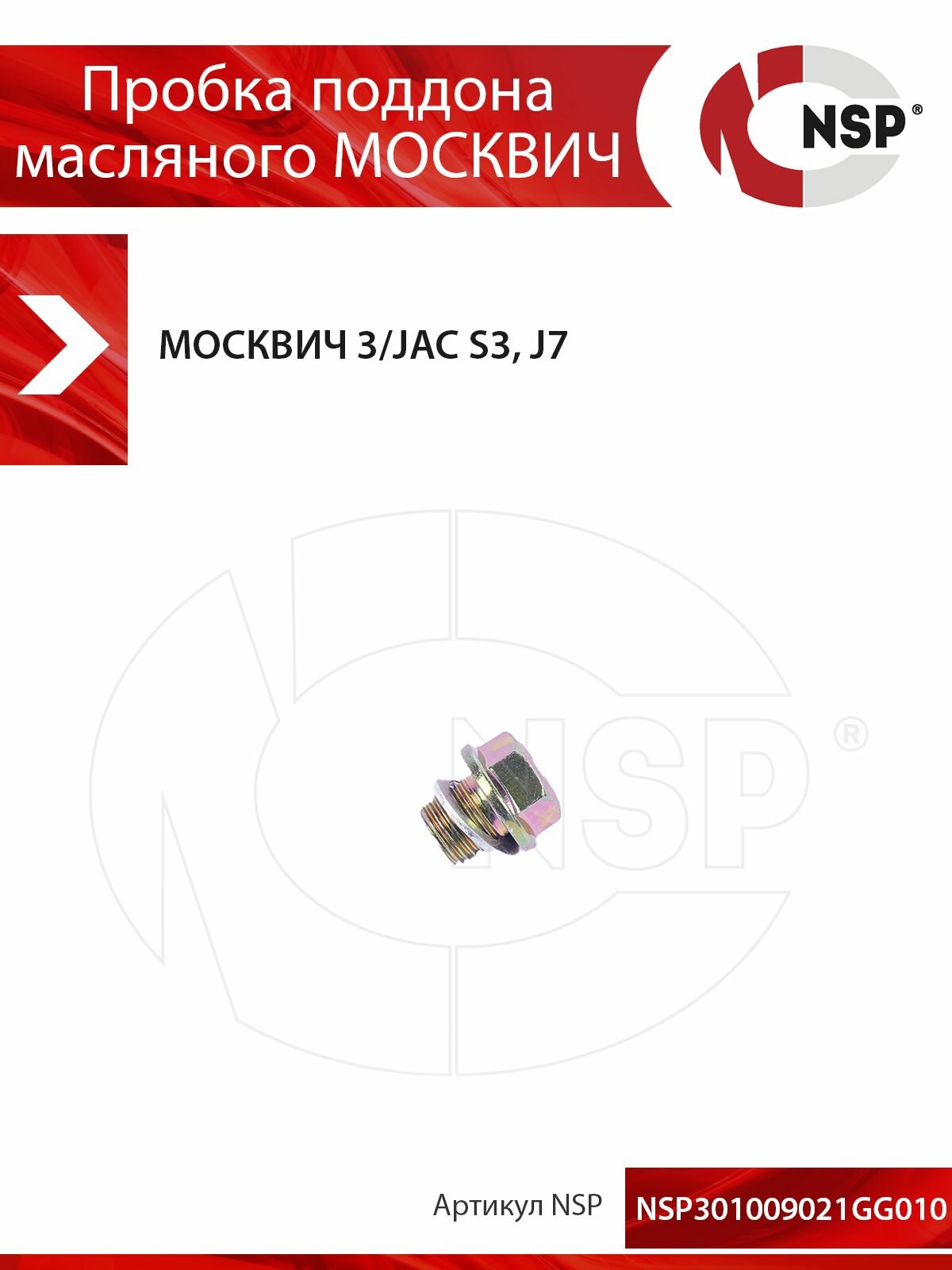 Пробка поддона масляного москвич 3/ JAC S3/J7