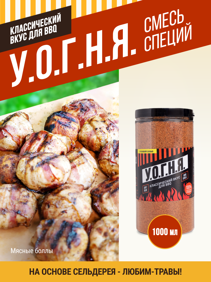 У огня - Утешение огня - У. О. Г. Н. Я. - смесь специй для гриля и барбекю, 1000 мл, пряноед