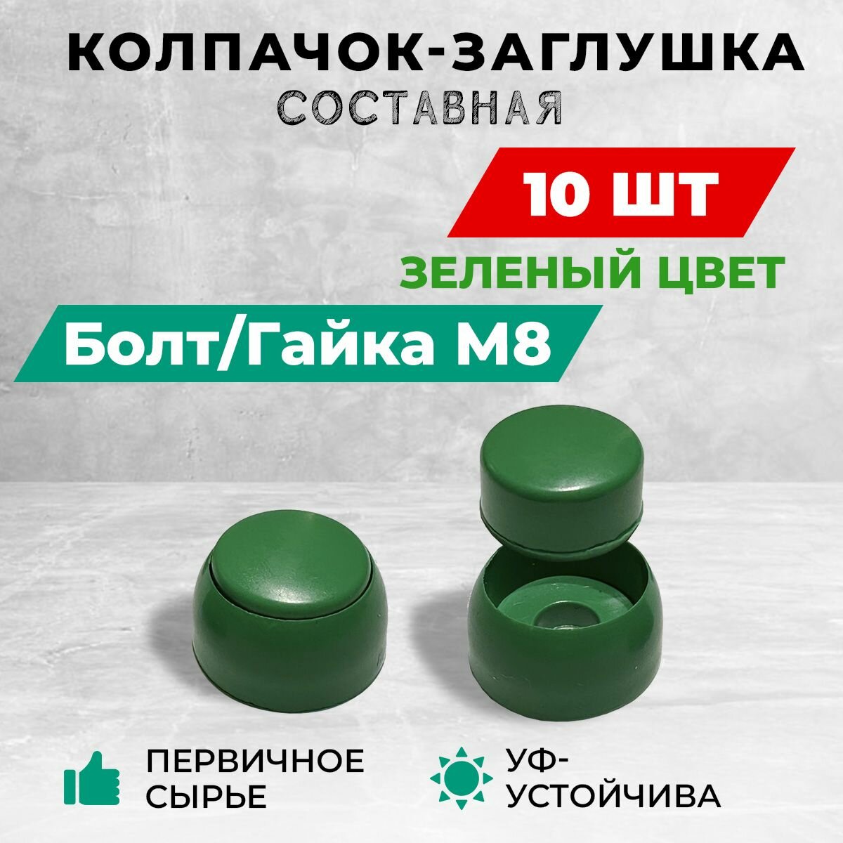 Колпачок-заглушка составная пластиковая под болт М8. Комплект- 10 шт, зеленый цвет.