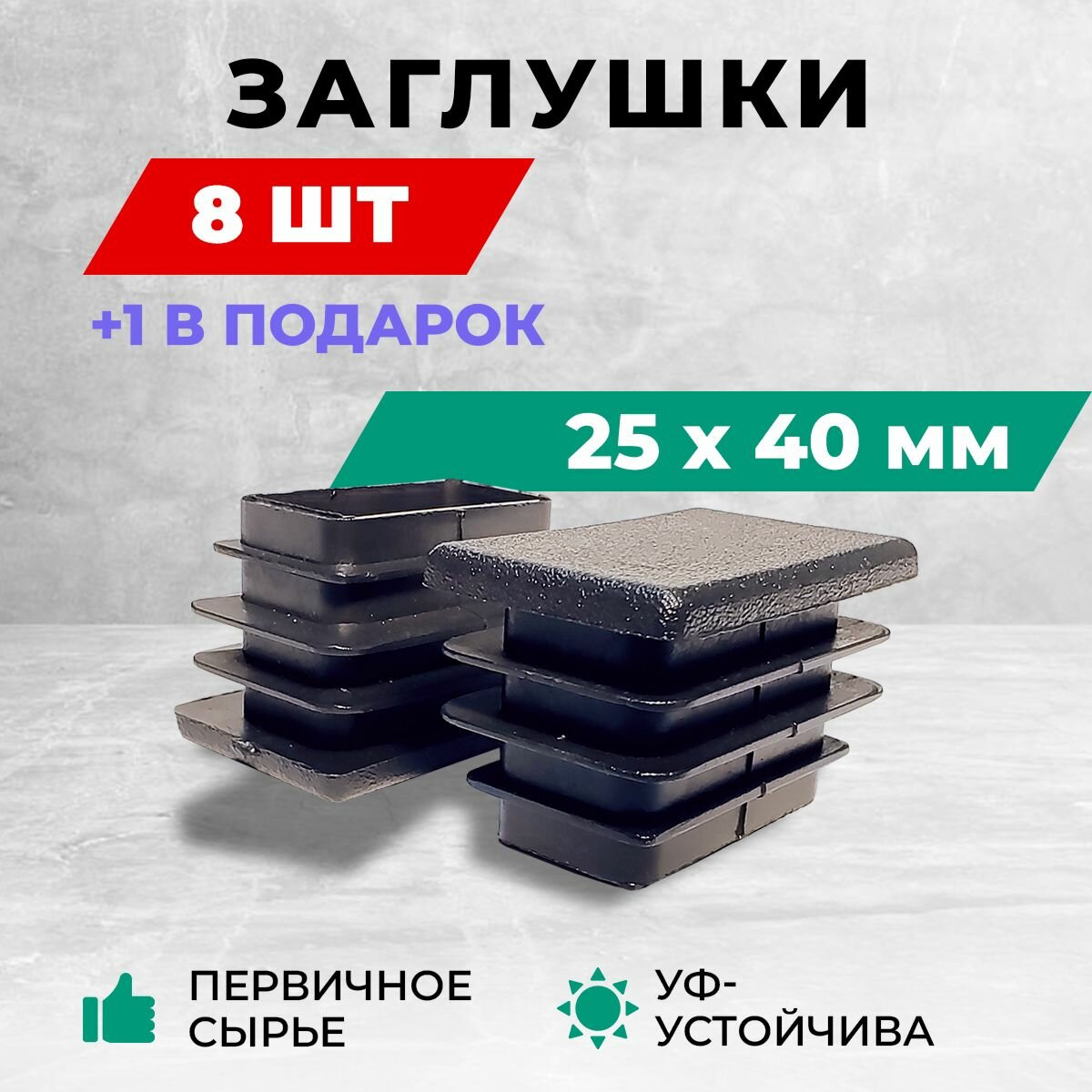 Заглушка 25х40 мм для профильной трубы, пластиковая. Комплект: 8+1 шт. Заглушки для столба, забора и мебельные.
