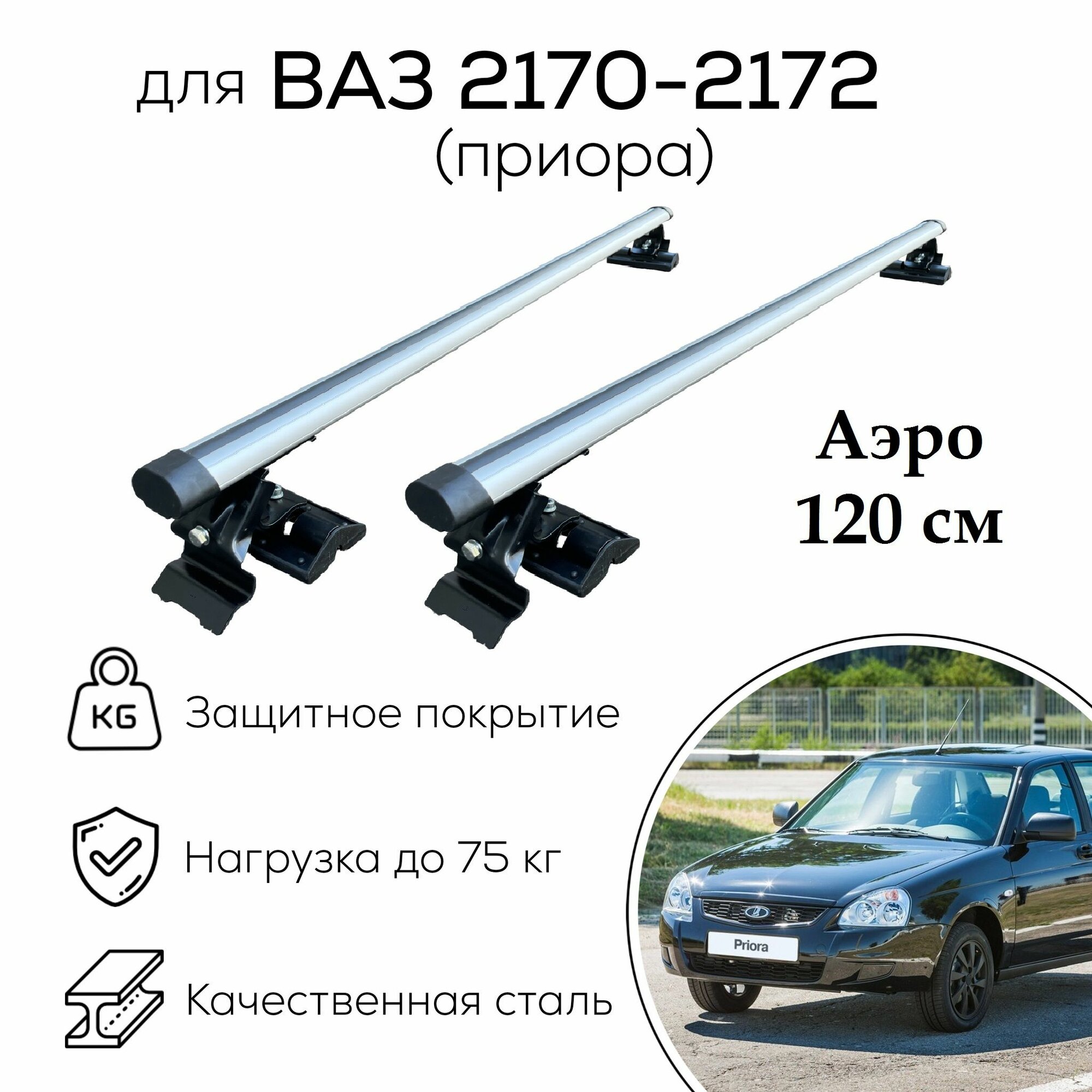 Багажник для ВАЗ 2170 - 2172 приора на крышу, Аэродинамика (поперечины и упоры)