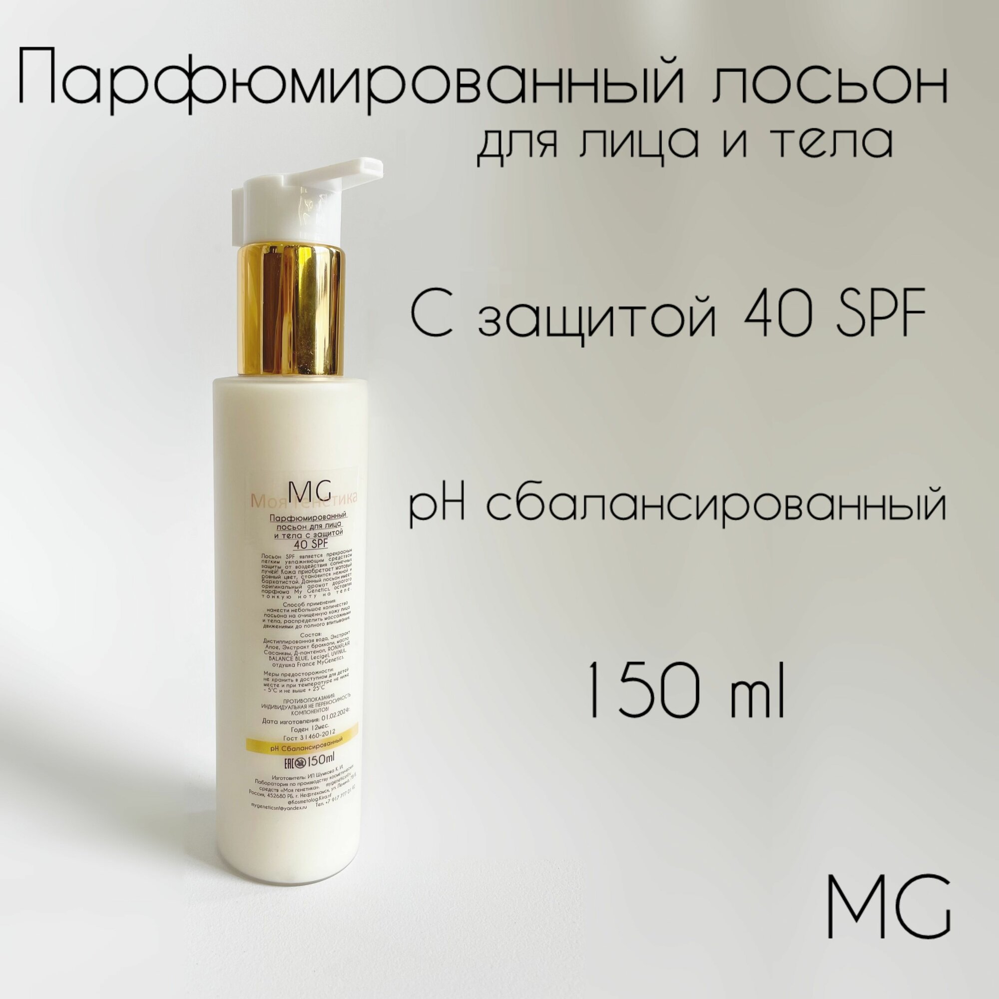 Лосьон для лица и тела My Genetics, SPF 40, увлажняющий, парфюмированный, 150 мл