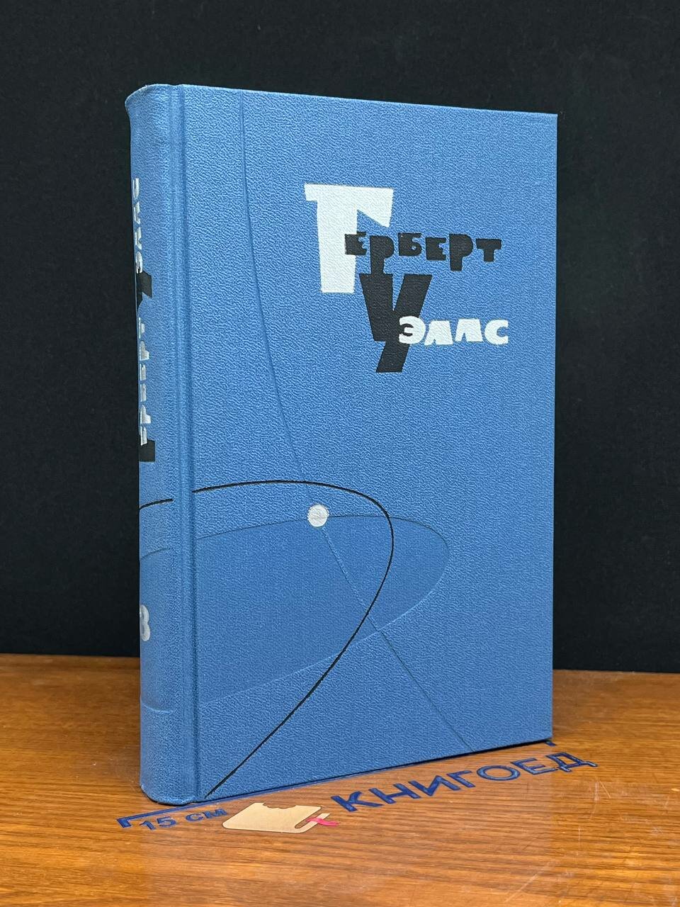 Книга. Герберт Уэллс. Собрание сочинений в пятнадцати томах. Том 8 1964 (2043461006790)