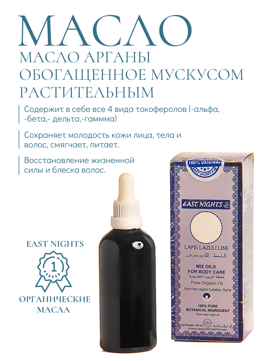 East Nights Масло Масло арганы, обогащенное мускусом растительным 100мл.