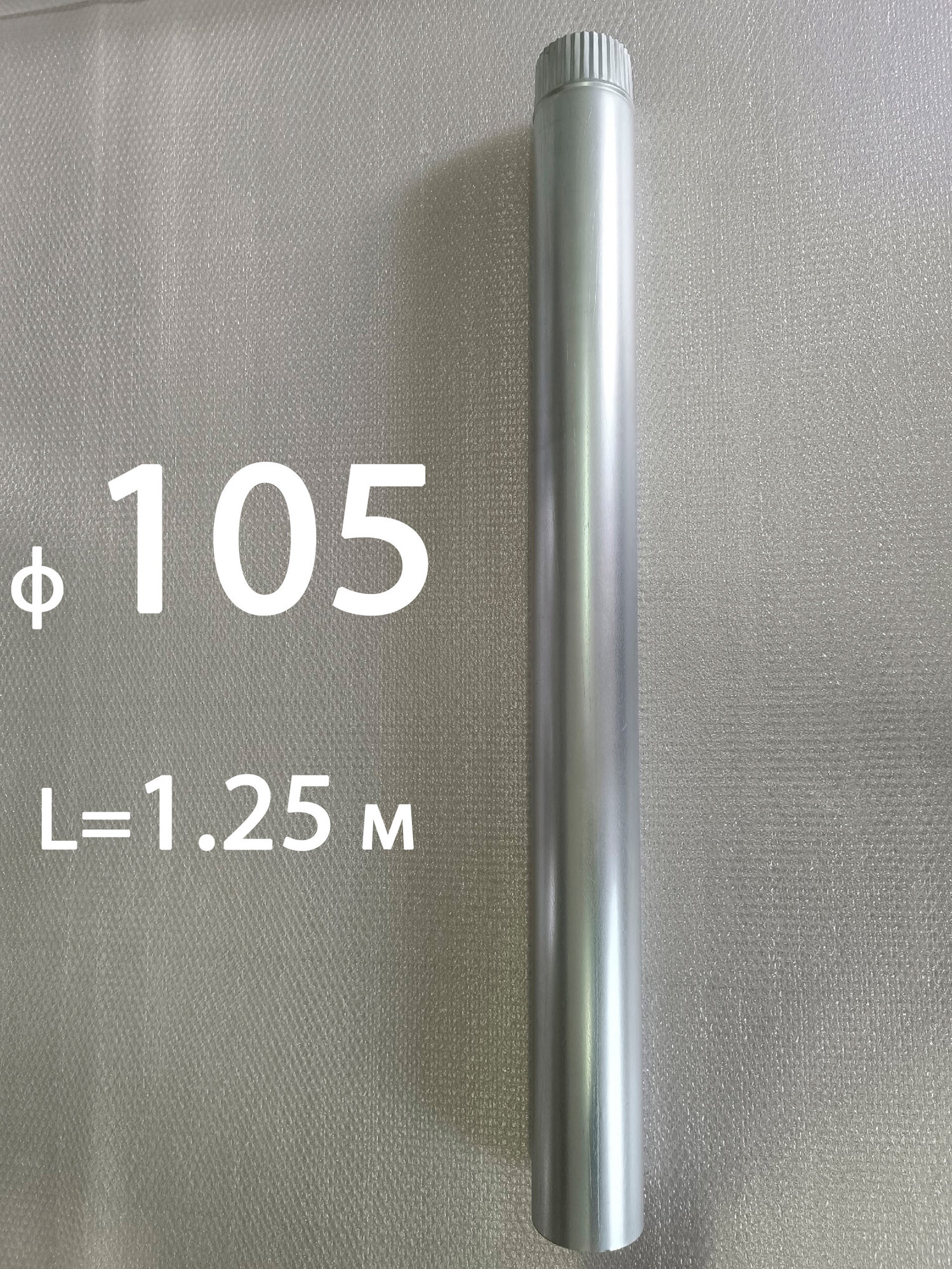 Труба d 105 1.25 м оцинкованная 0,5мм для вентиляции, дымоходов