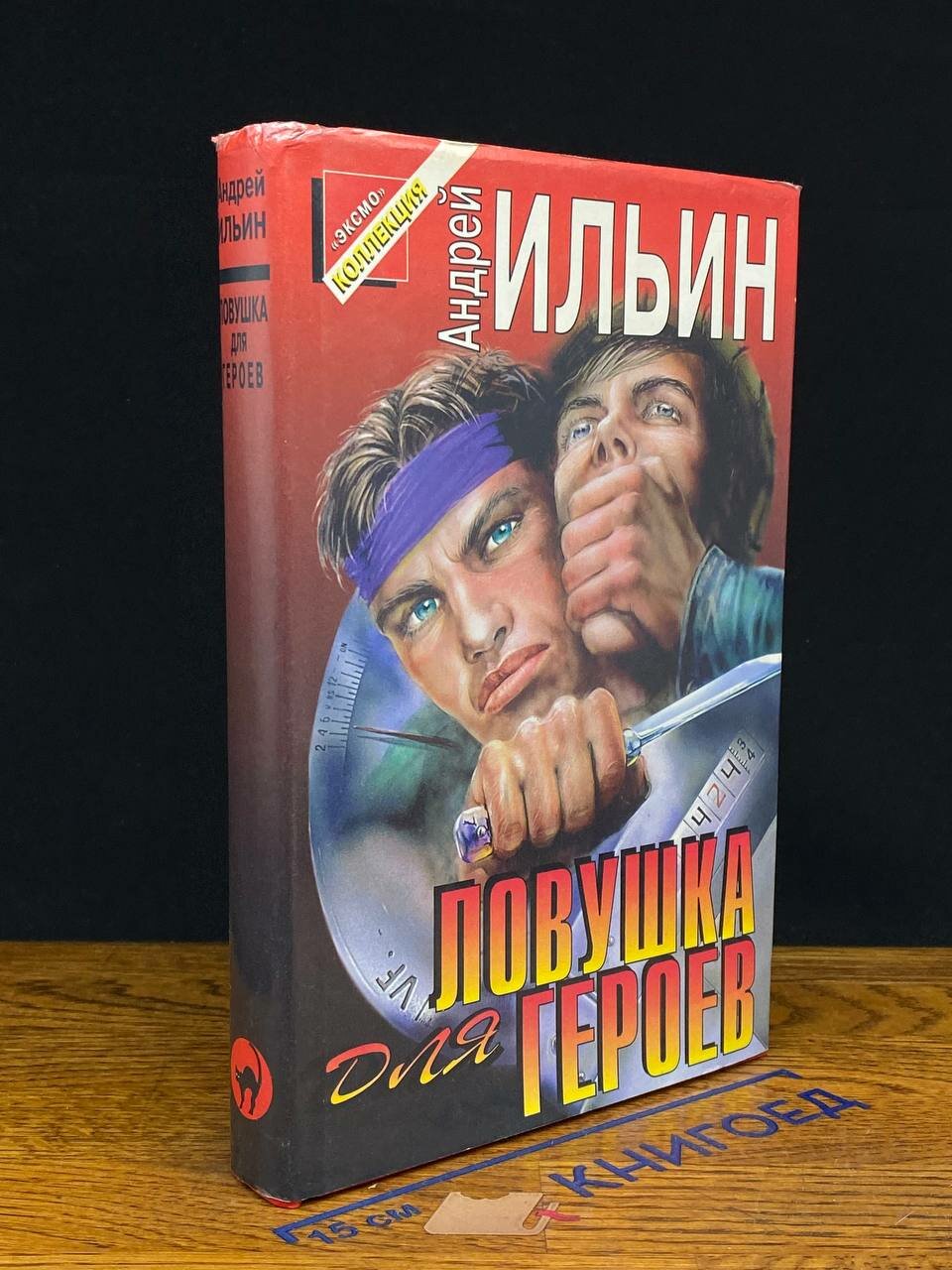 Книга. Ловушка для героев 1997 (2043618748917)