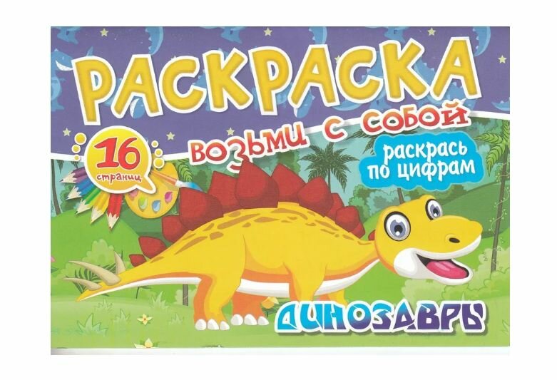 Раскраска А6 Возьми с собой "Раскрась по цифрам"