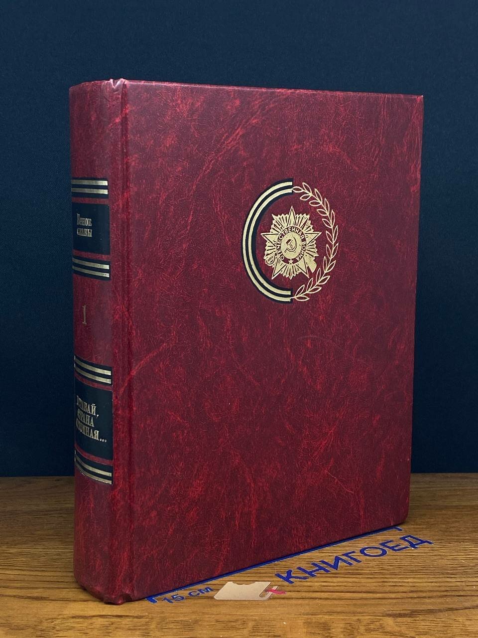 Книга. Венок славы. Антология художеств. произведений о ВОВ. Том 1 1987 (2043842933172)