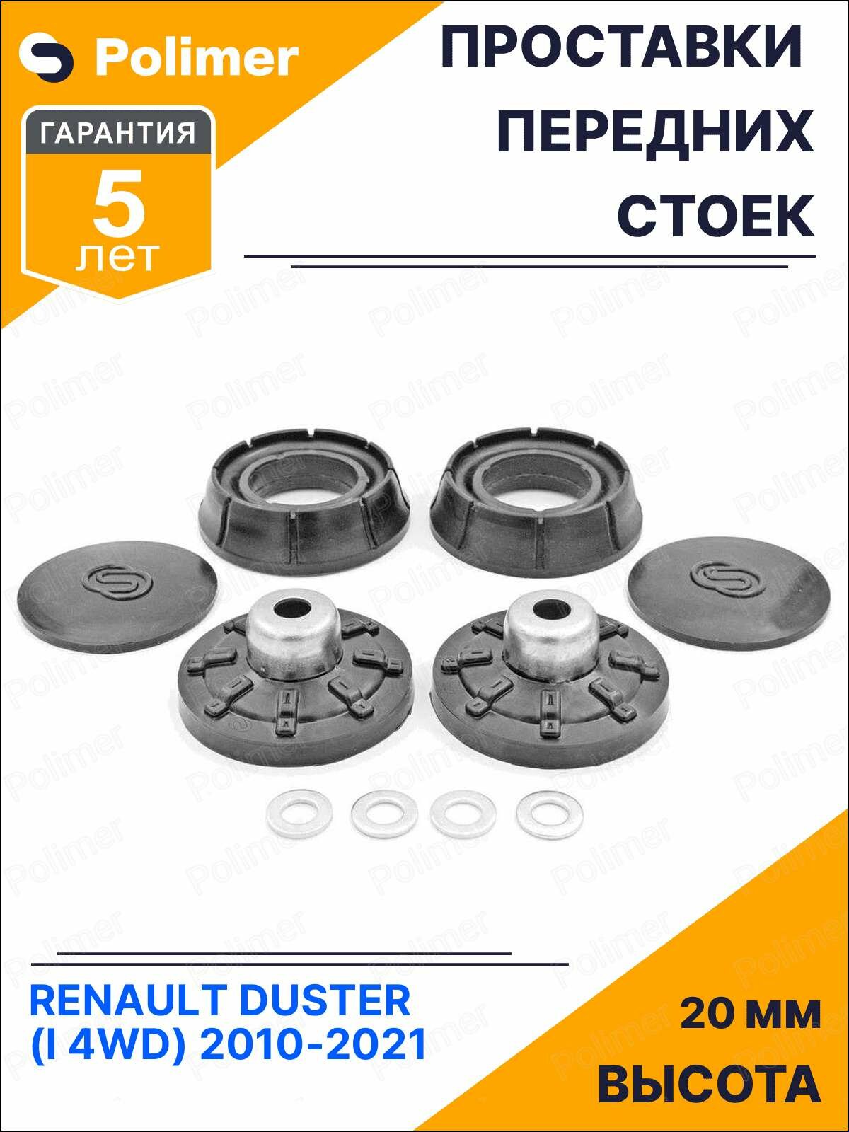 Проставки увеличения клиренса передних стоек для RENAULT DUSTER (I 4WD) 2010-2021 на опору - полиуретан 20 мм