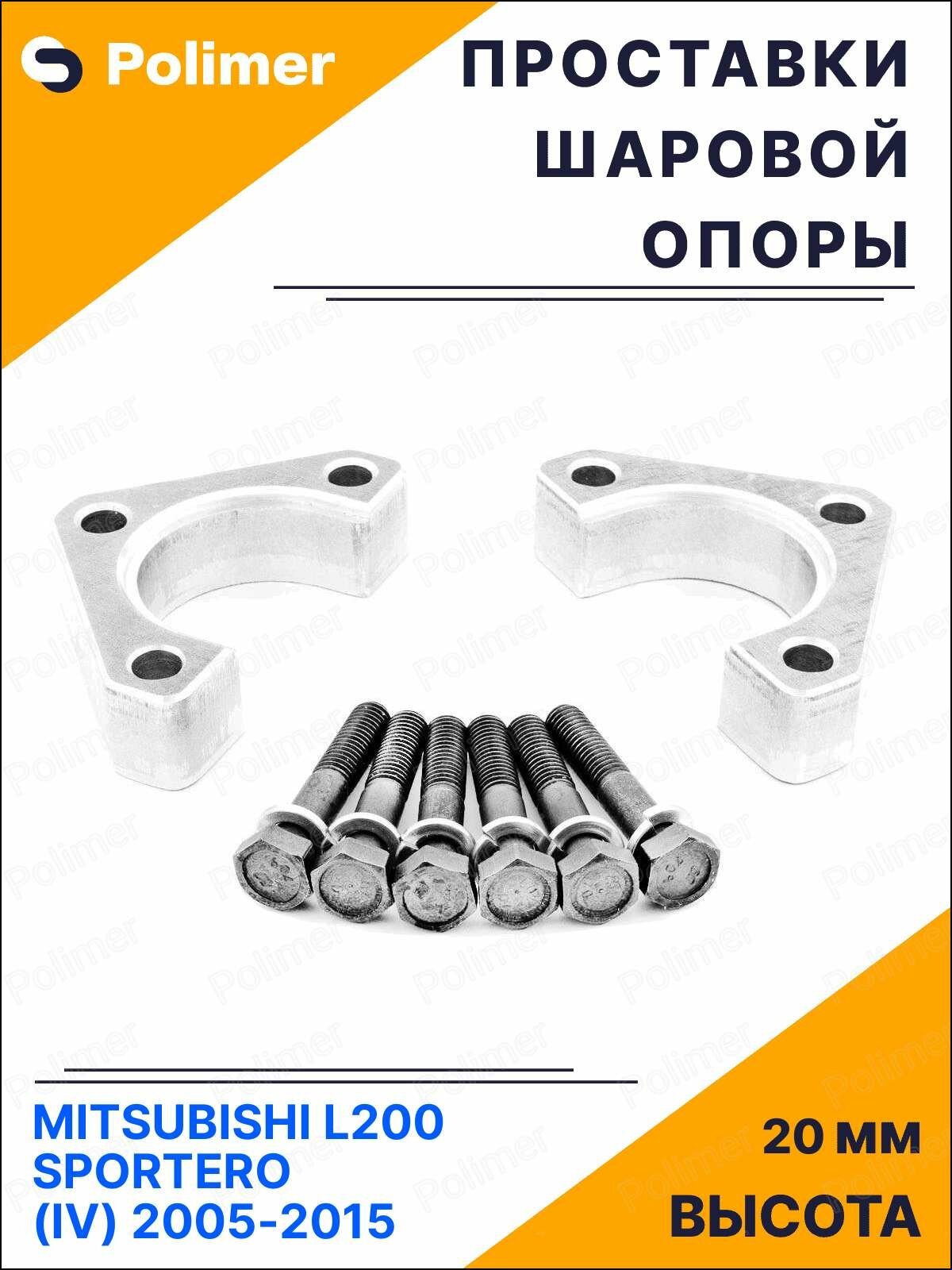 Проставки шаровой опоры для MITSUBISHI L200 SPORTERO (IV) 2005-2015 перед верх - алюминий 20 мм