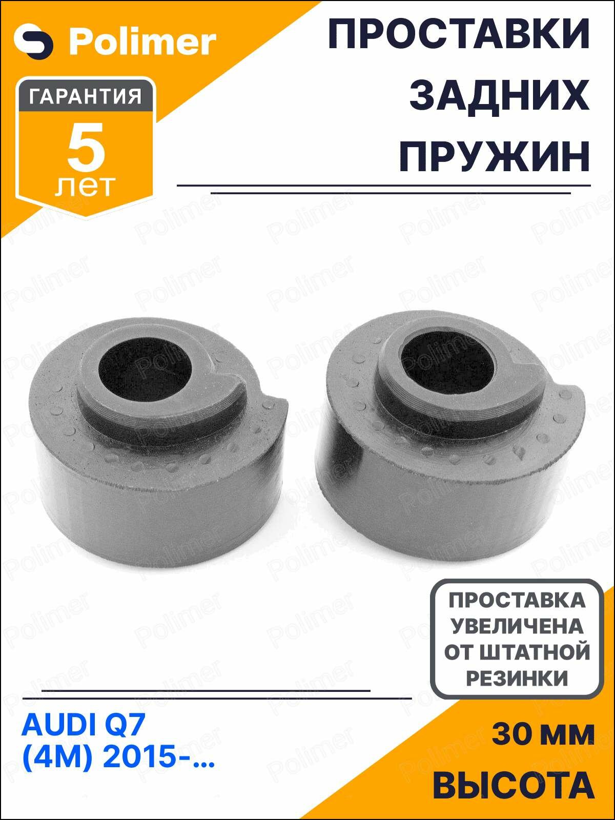 Проставки увеличения клиренса задних пружин для AUDI Q7 (4M) 2015-Н. В. нижние - полиуретан + 30 мм