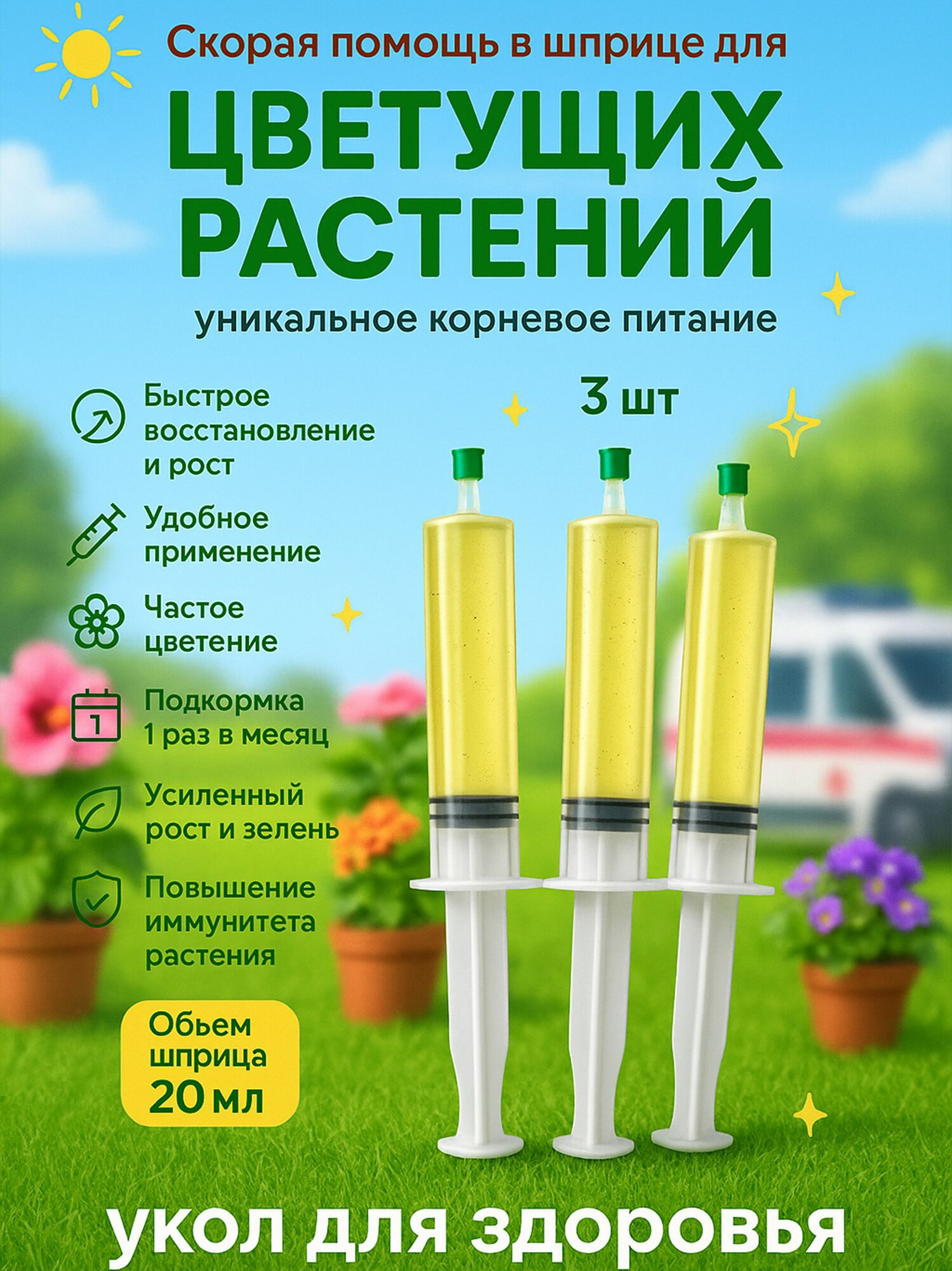 Удобрение Скорая помощь для цветущих растений