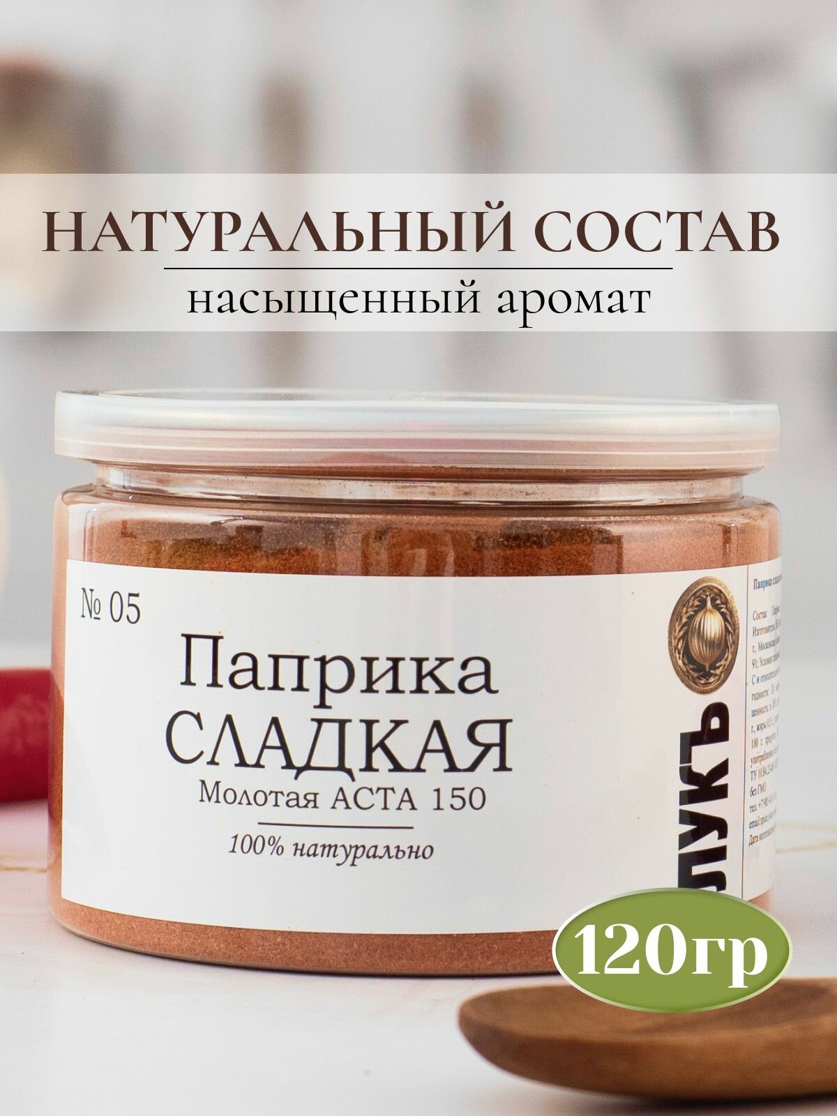 Паприка сушёная молотая аста 150