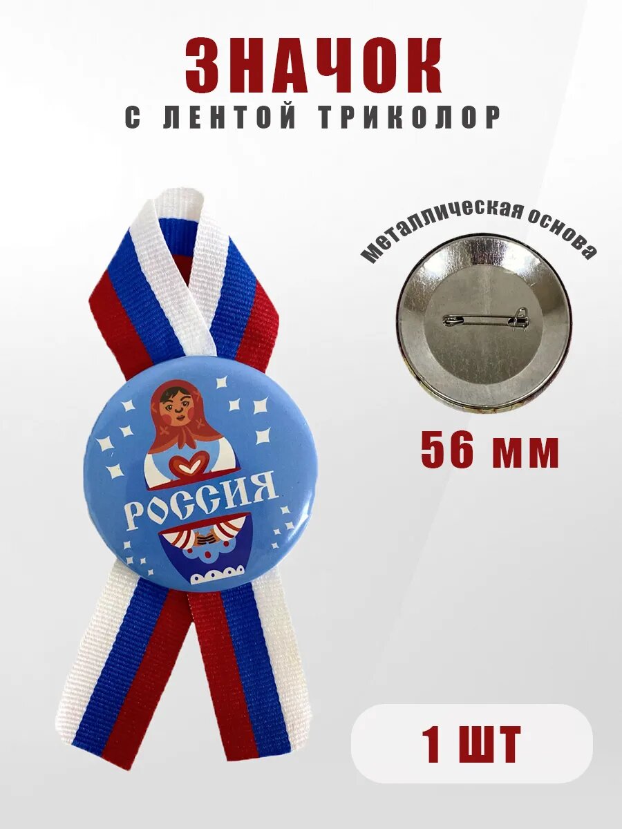Значок "Россия" с лентой триколор