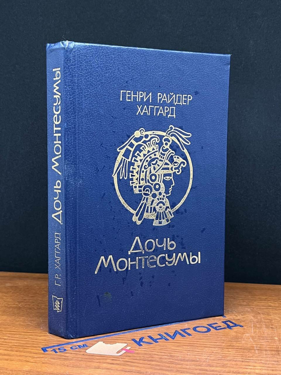 Книга. Дочь Монтесумы 1990 (2043310532326)