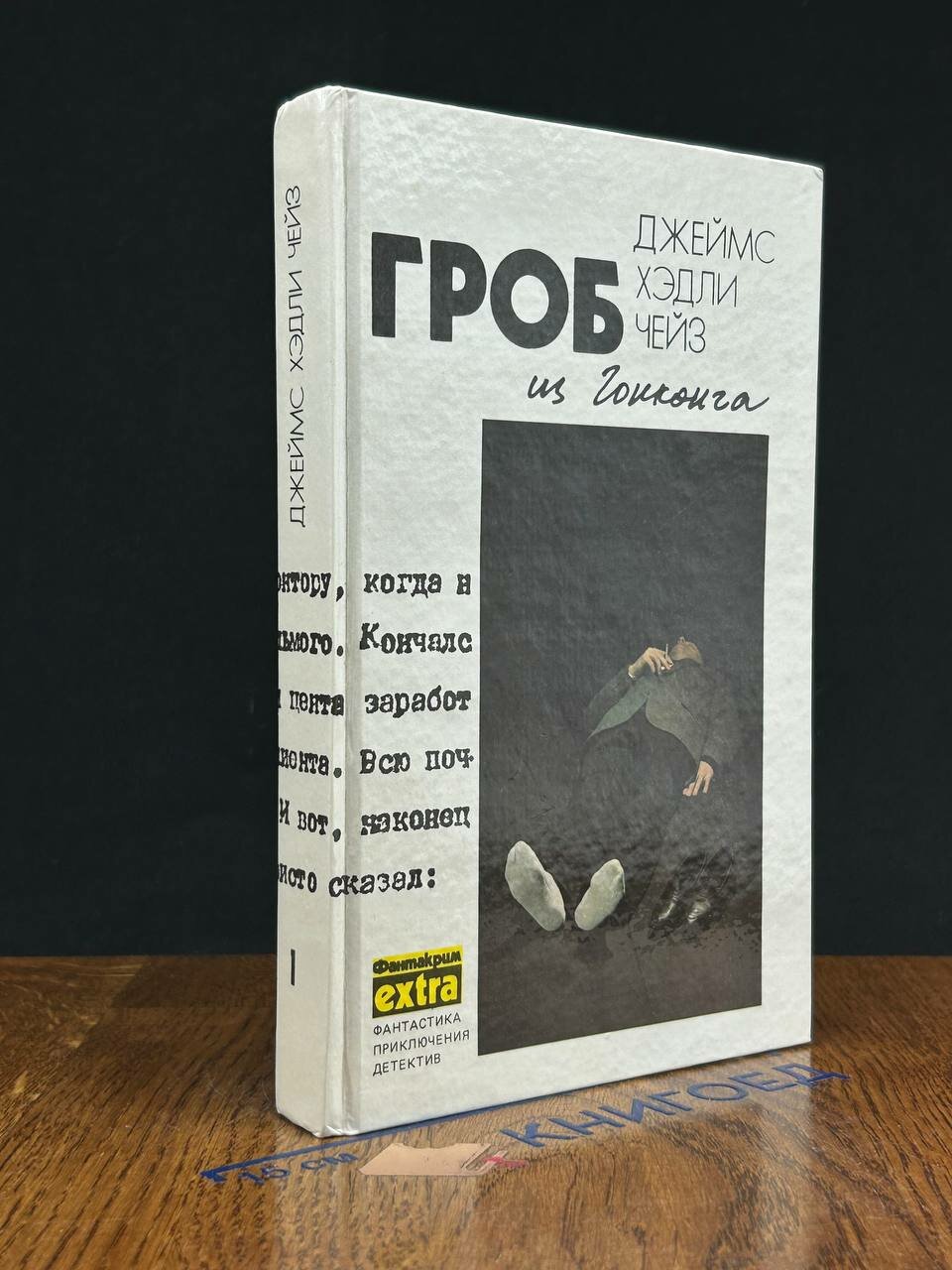 Книга. Гроб из Гонконга 1991 (2043777314145)