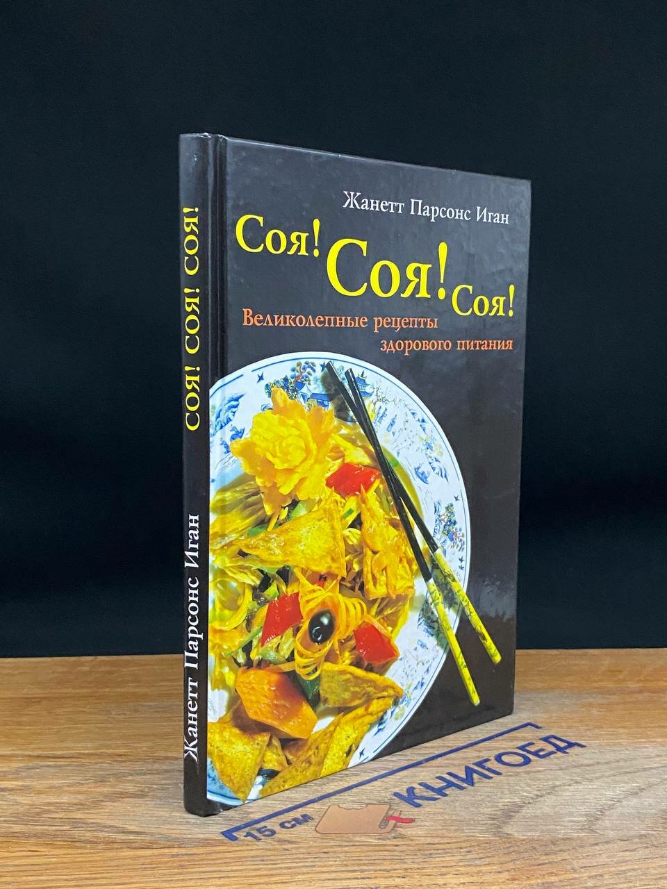 Книга. Соя! Соя! Соя! 2002 (2044022058081)