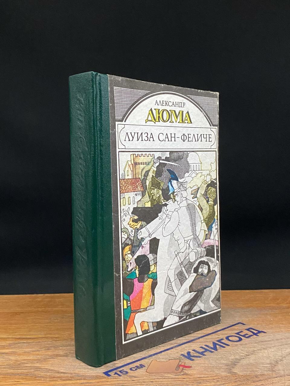 Книга. Луиза Сан-Феличе. Книга 2 1990 (2043842890376)
