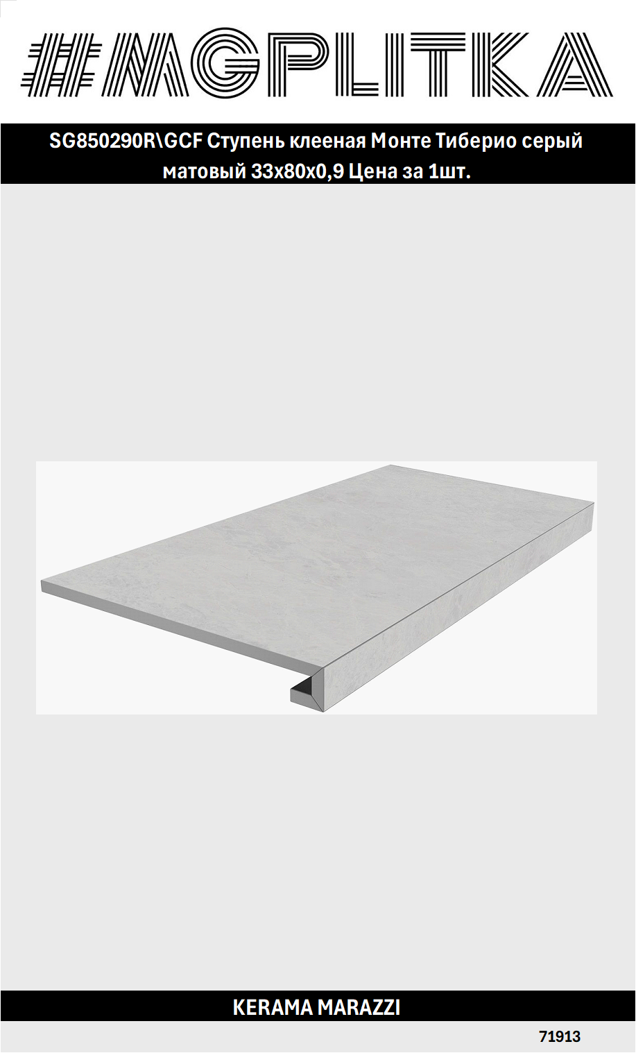 Керамический гранит KERAMA MARAZZI SG850290R/GCF Ступень клееная Монте Тиберио серый матовый 33x80x0,9 Цена за 1/шт