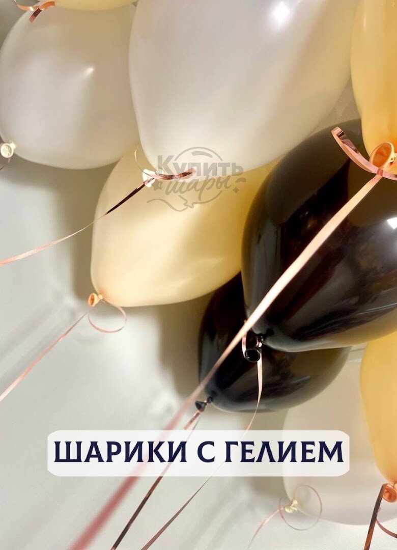 Воздушные шары с гелием, шарики воздушные "Шары под потолок" №847
