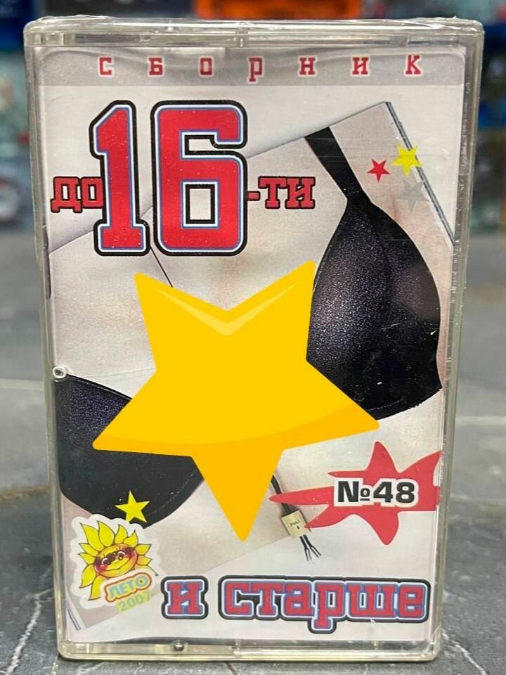 Сборник до 16-ТИ И старше № 48, кассета, аудиокассета (МС)-2007