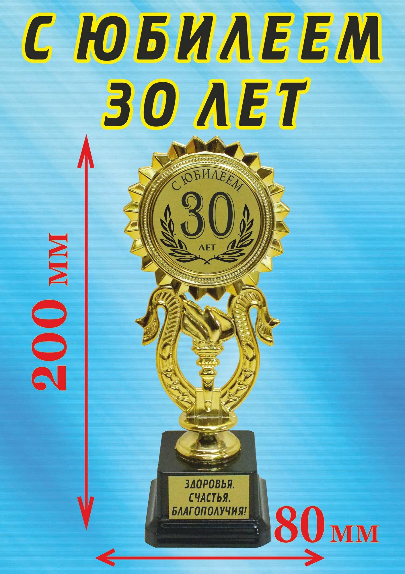 Подарочный кубок " С юбилеем 30 лет " .