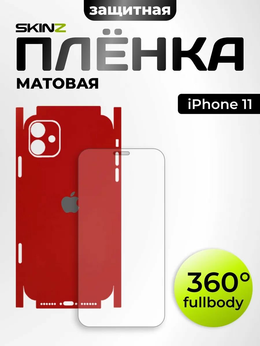 Пленка на экран и заднюю панель для iPhone 11