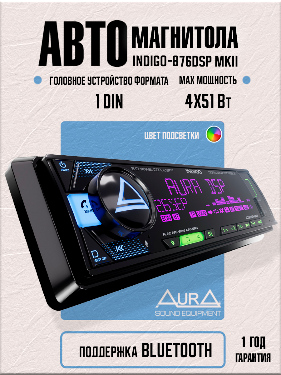 Автомагнитола Aura INDIGO 876 DSP MkII, Bluetooth, 1DIN, поддержка Android, черный