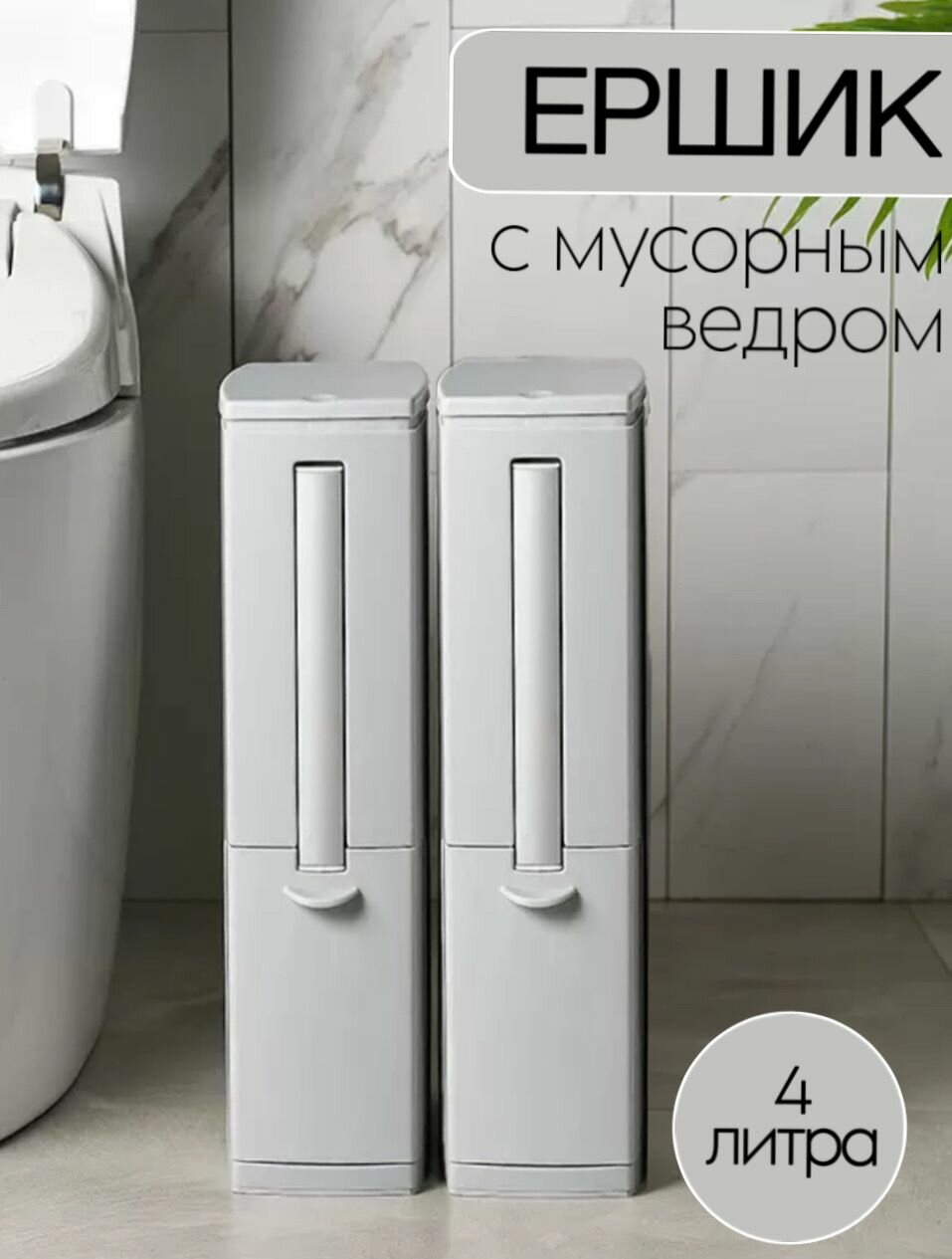 Набор для ванной комнаты, щетка для унитаза + мусорное ведро, серый