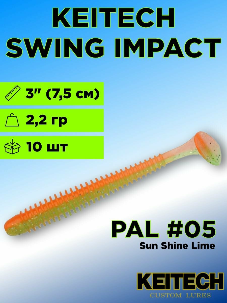 Приманка силиконовая Keitech Swing Impact 3" PAL #05 Sun Shine Lime