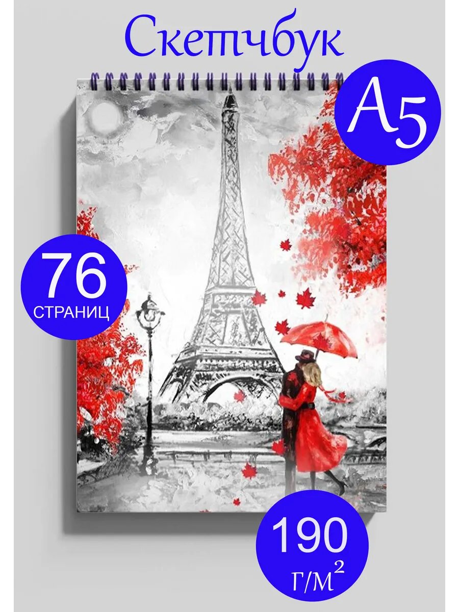 Скетчбук "Париж"