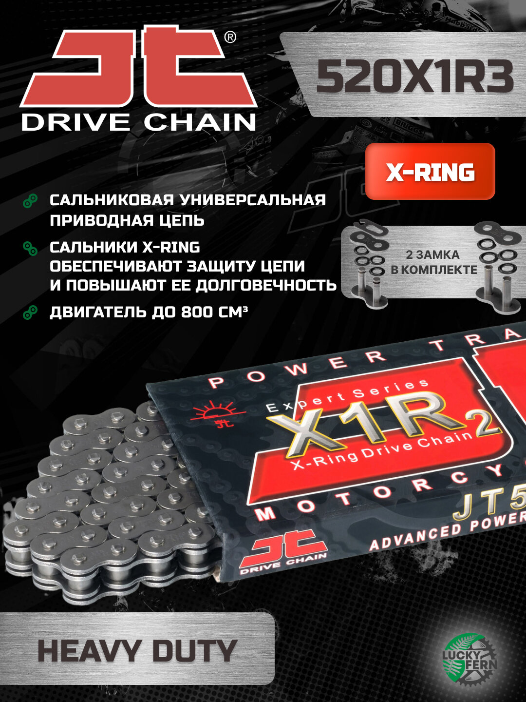 Цепь JTC 520X1R3 X-ring 108 звеньев