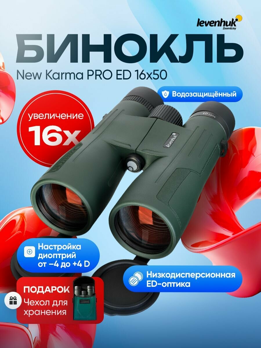 Бинокль профессиональный мощный Levenhuk New Karma PRO ED 16x50