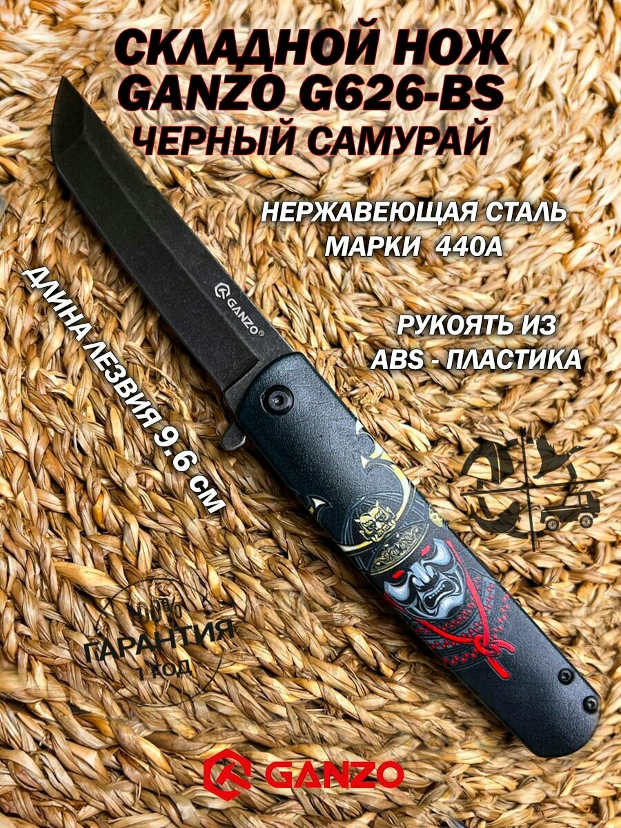 Нож Ganzo G626-BS складной черный самурай, EDC, нержавейка, 440A длина лезвия 9,6 см. клинок tanto, с принтом