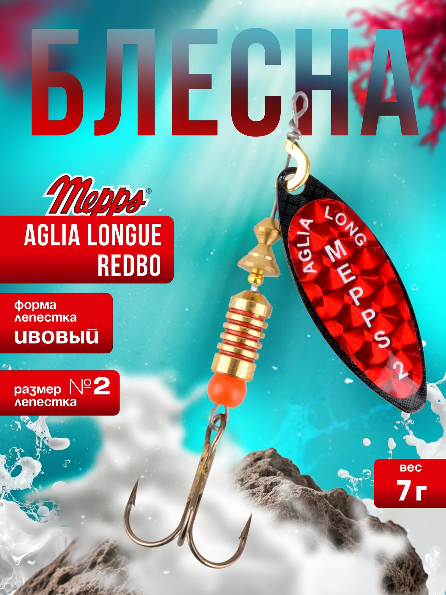 MEPPS Блесна Aglia Longue Redbo №2 7г NR