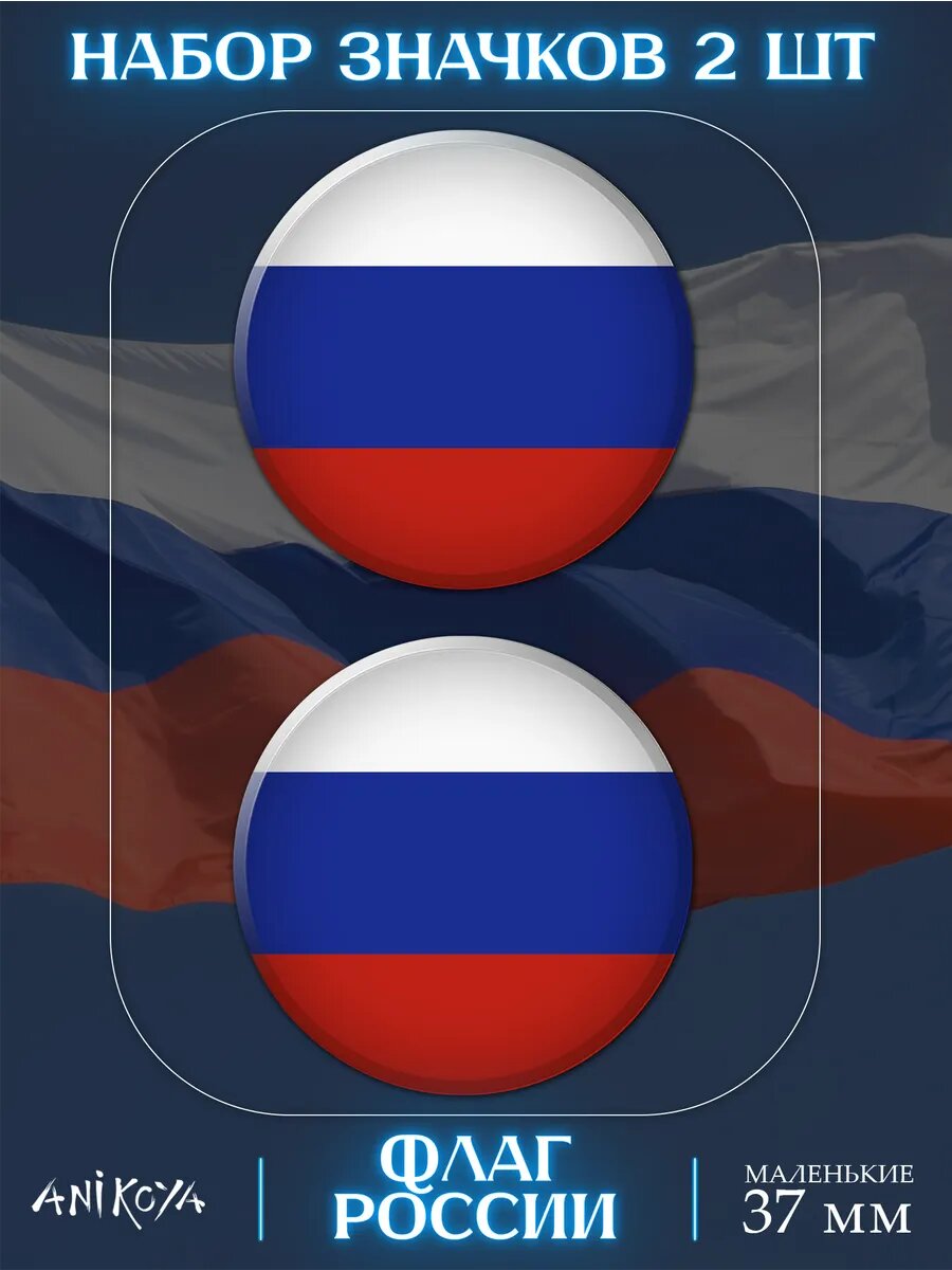 Значки на рюкзак Флаг России
