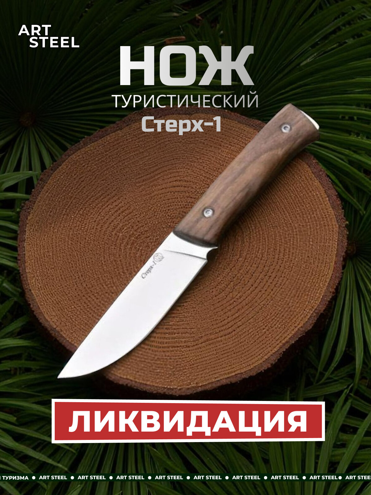Нож Стерх-1 AUS-8 дерево