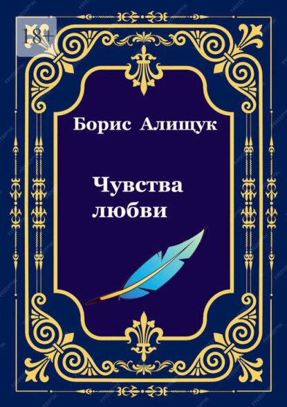 Чувства любви [Цифровая книга]
