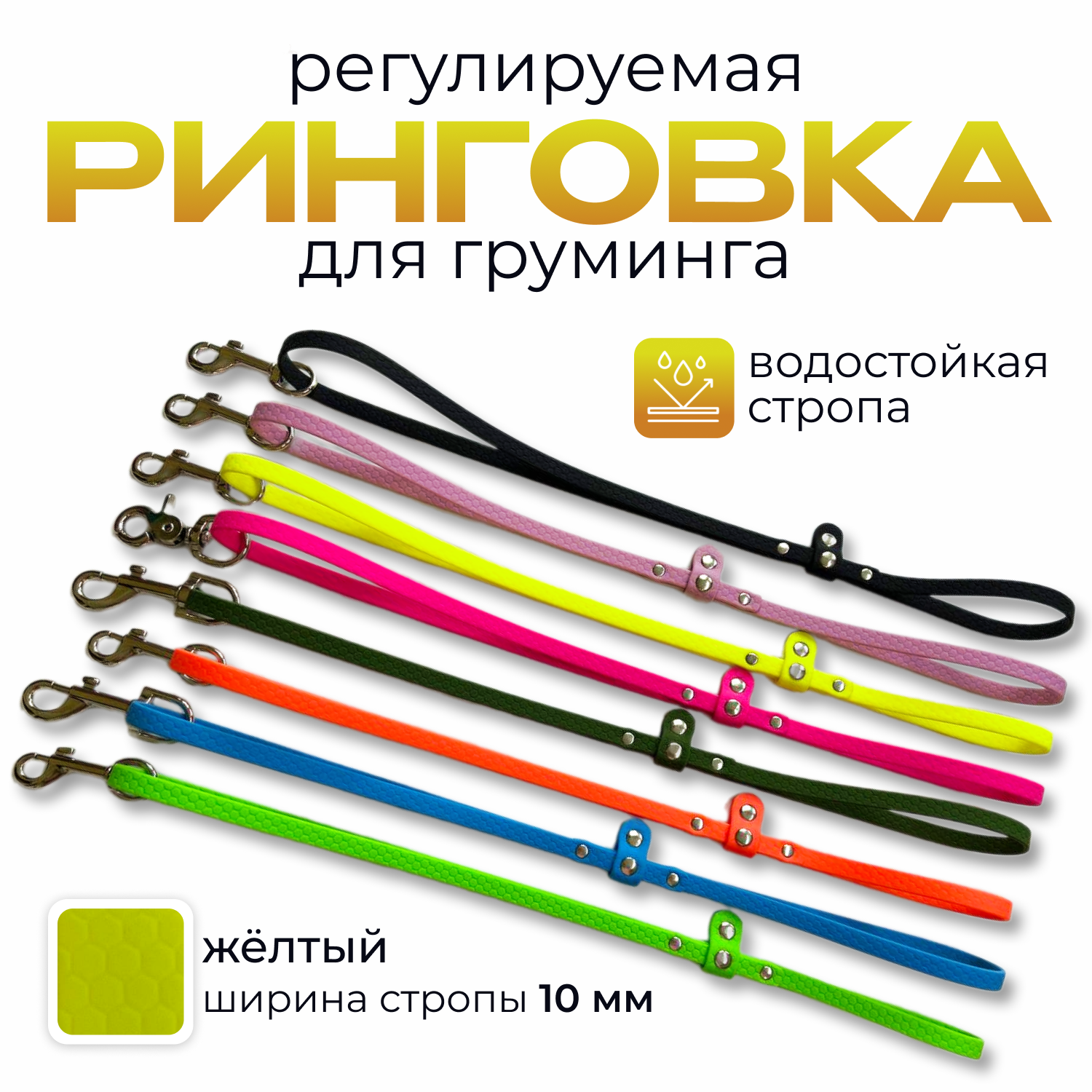 Ринговка для груминга. поводок-удавка для собак. регулируемая. быстросъемная. влагостойкая. ширина10 мм. желтый