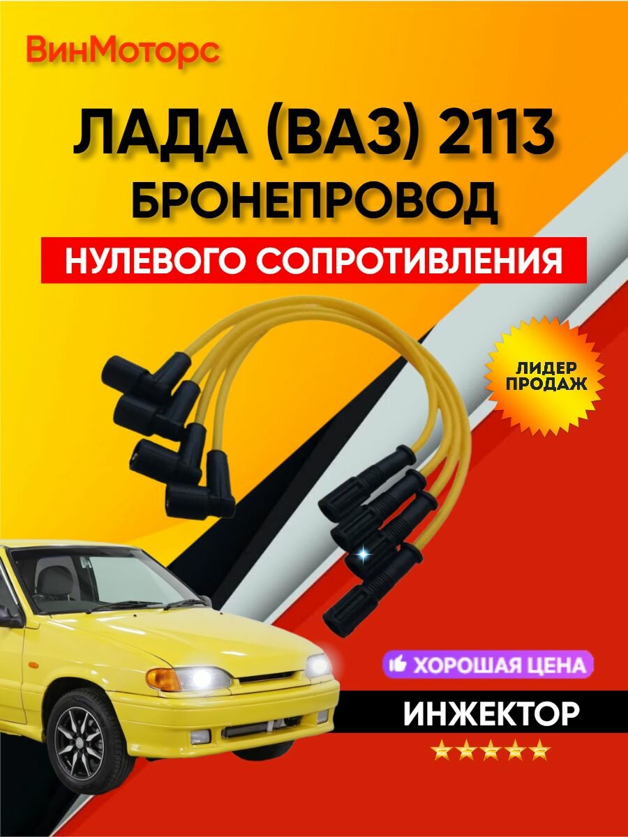 Высоковольтные бронепровода LADA (ВАЗ) 2113 8 кл. Нулевого сопротивления.